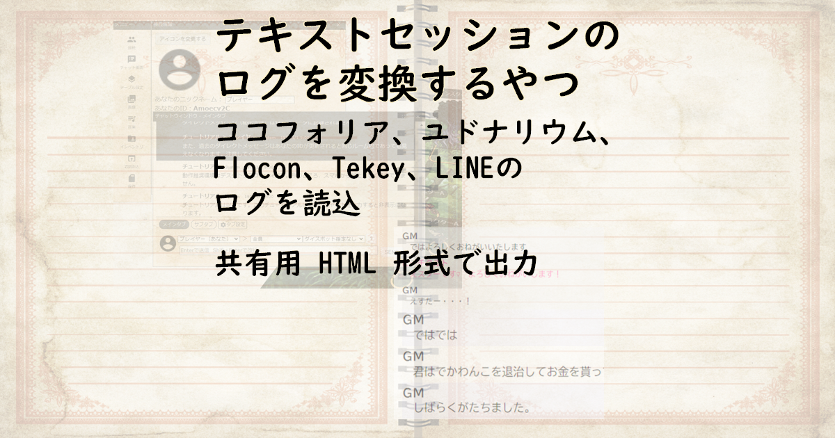 TRPG テキストセッションのログを変換するやつ